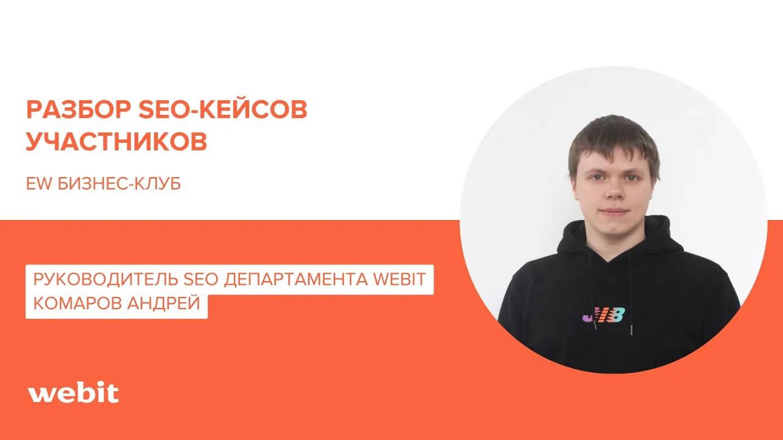 Разбор SEO-кейсов участников клуба EW бизнес-клуба | EW бизнес-клуб - Андрей Комаров