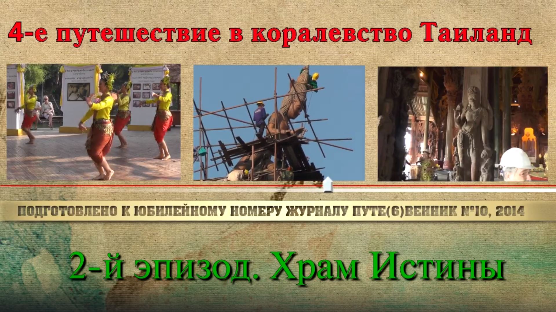 Паттайя. Таиланд. Храм Истины.   Часть 2.