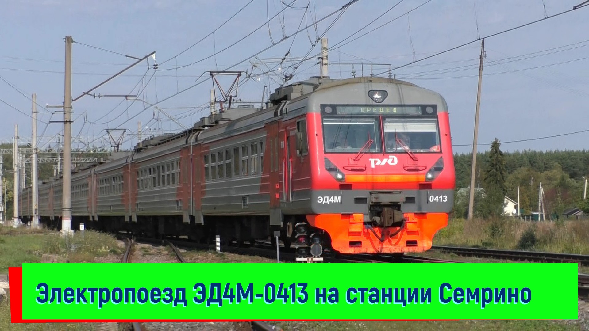 Электропоезд ЭД4М-0413 на станции Семрино | ED4M-0413, Semrino station