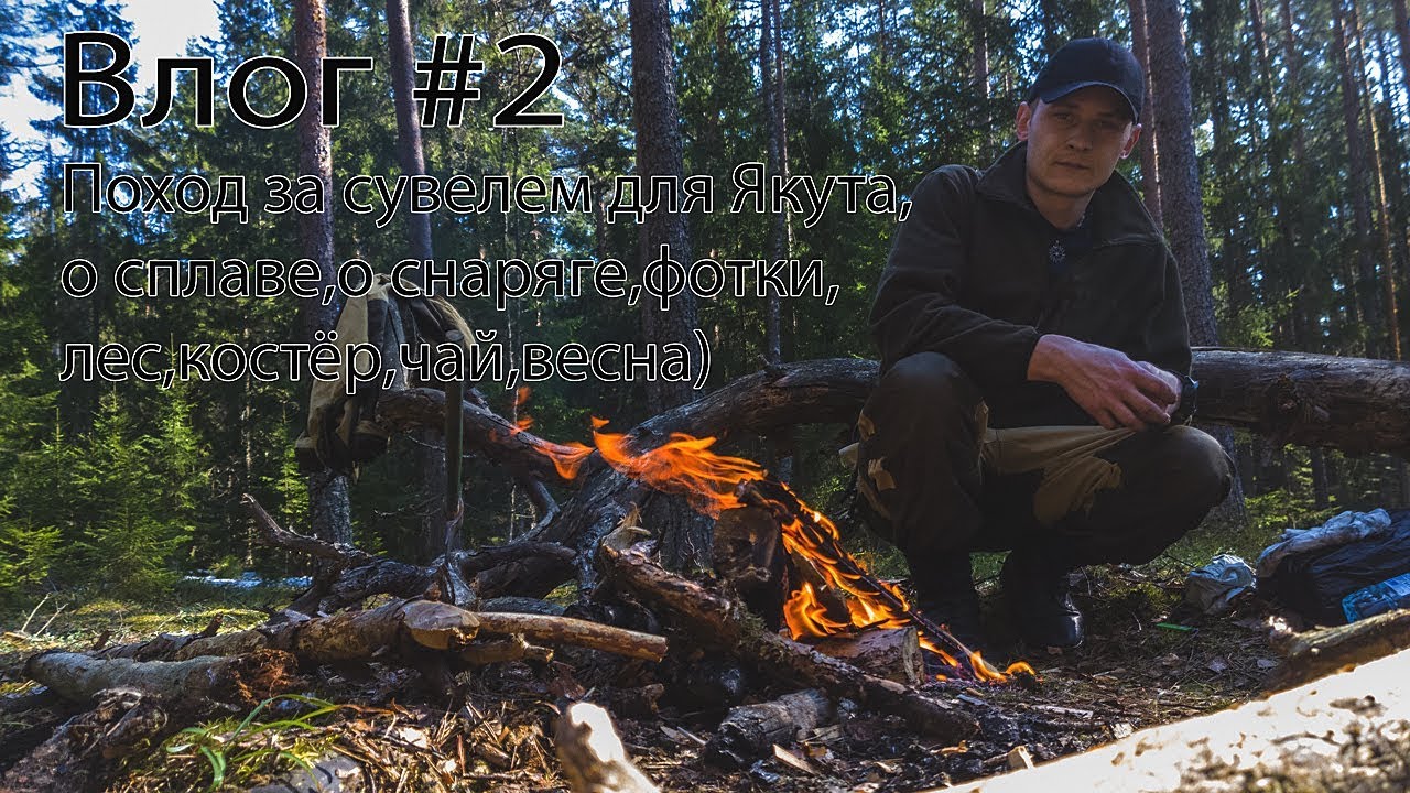 Влог #2 Поход за сувелем для Якута. Мысли о сплаве, лес,чай,костёр.