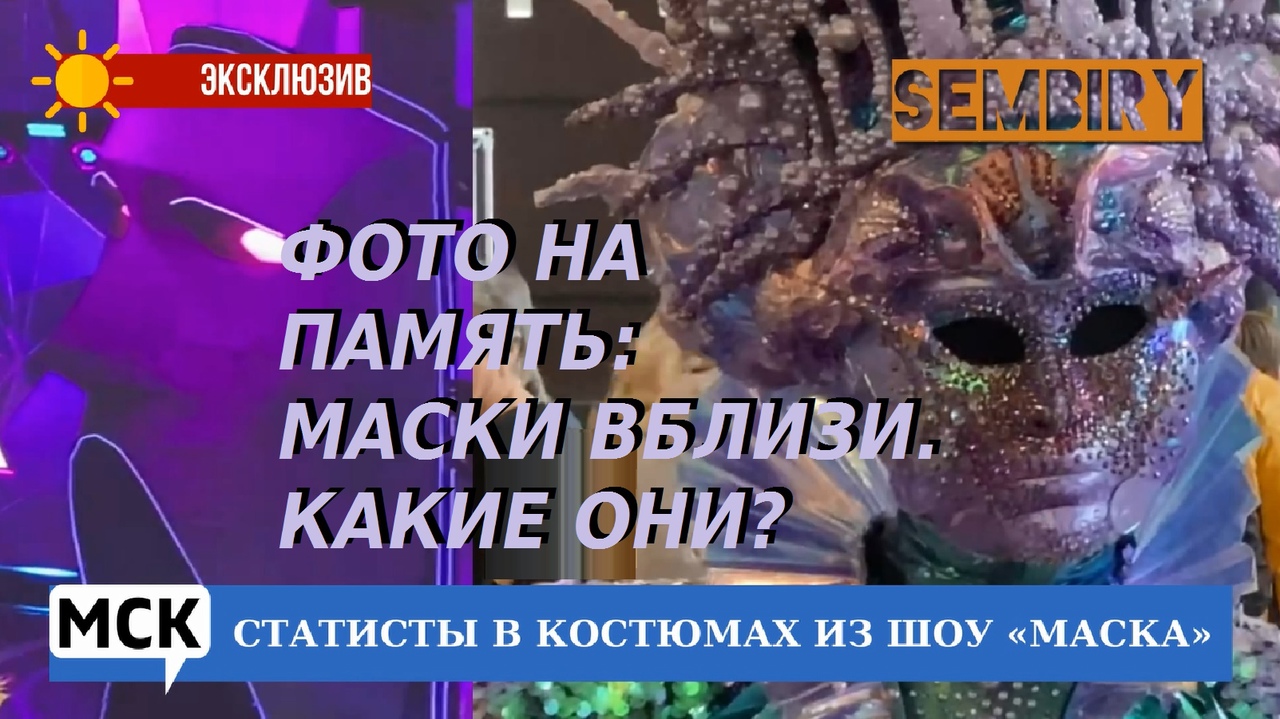 ШОУ МАСКА: СТАТИСТЫ В КОСТЮМАХ — ФОТО НА ПАМЯТЬ. ЭКСКЛЮЗИВ. МСК. Выпуск от 28.04.2023