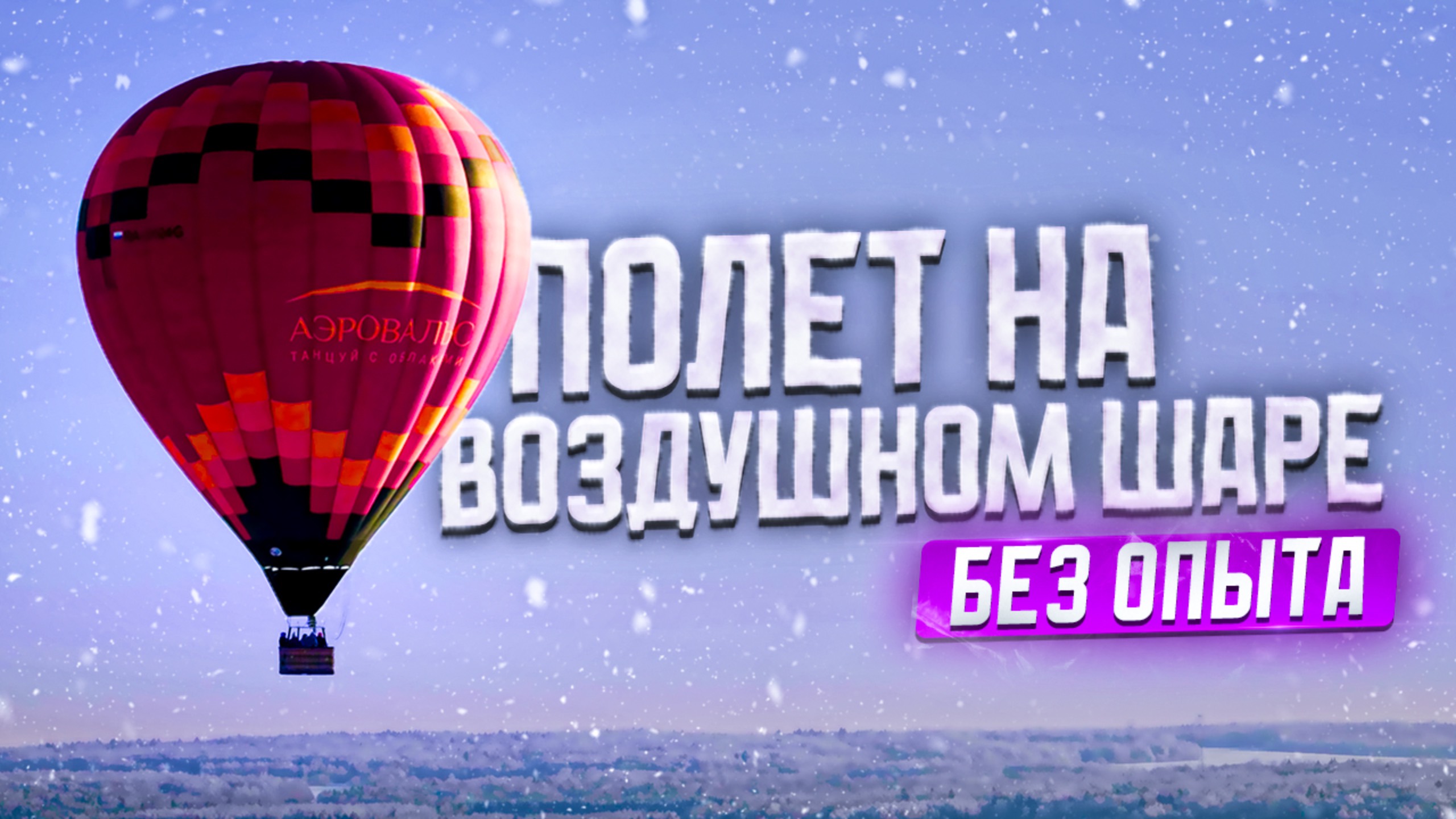 Воздушный шар - полет от А до Я