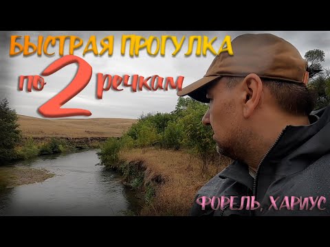 Быстрая прогулка по 2 речкам