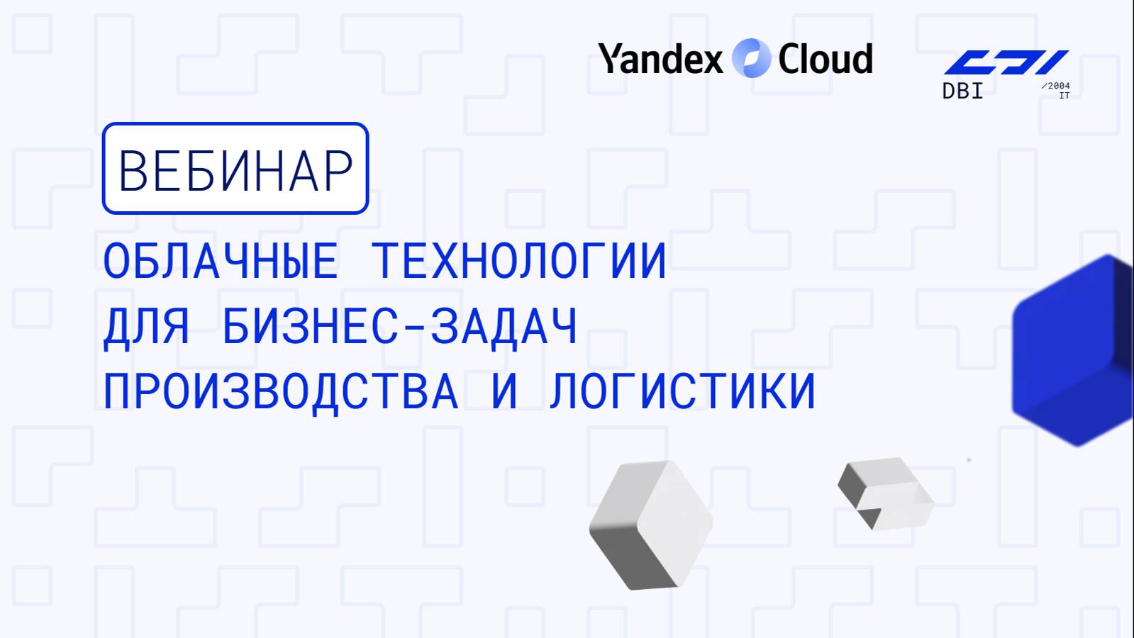 Вебинар DBI и Yandex Cloud: Облачные технологии для бизнес-задач производства и логистики