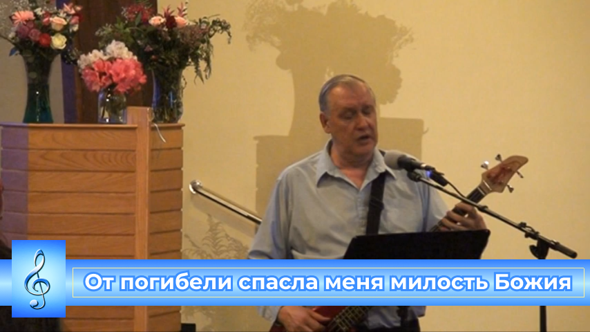 От погибели спасла меня милость Божия (VAS-1483)