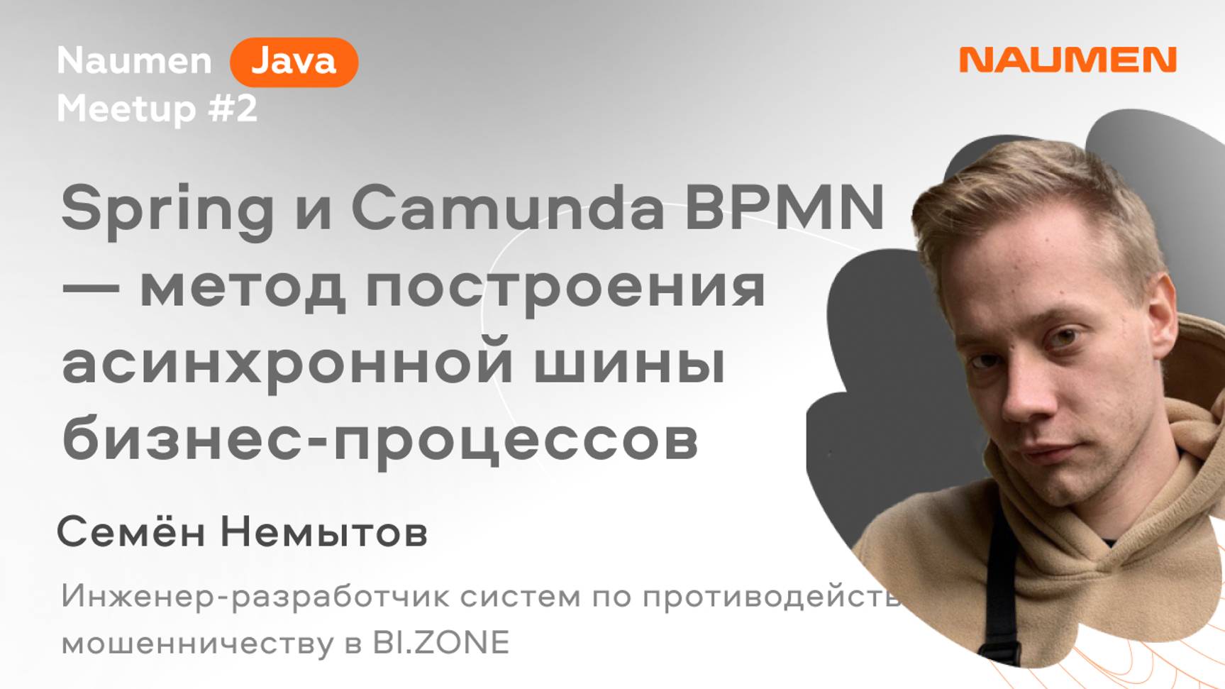 Spring и Camunda BPMN. Метод построения асинхронной шины бизнес-процессов — Семён Немытов из BI.ZONE