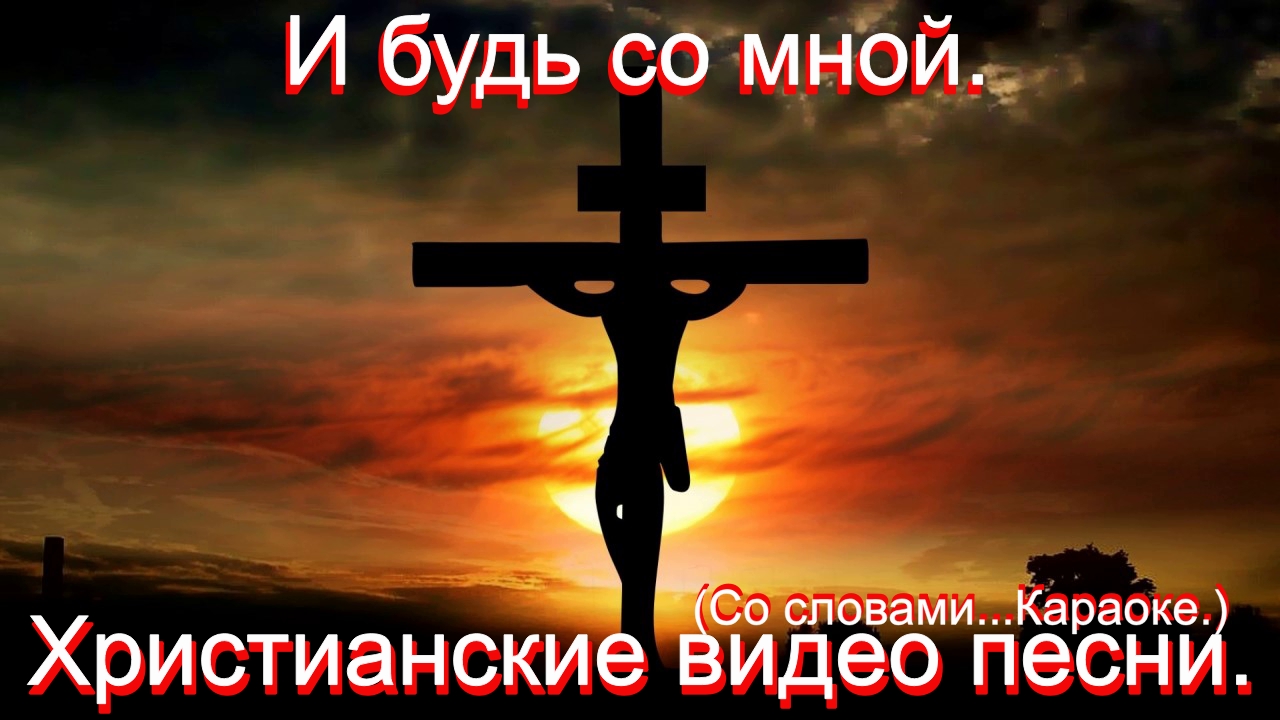 И будь со мной.(Видео песни.)Христианские со словами.