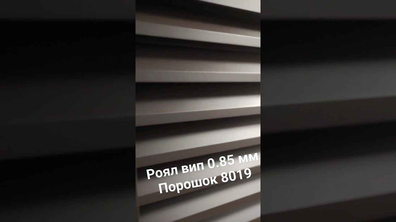 Презентуем новинку 24 года - забор-жалюзи Роял в порошковом покрытии из ламелей толщиной 0.85 мм!