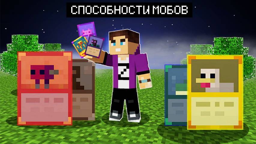 МАЙНКРАФТ но У меня ЕСТЬ карты СПОСОБНОСТЕЙ мобов!