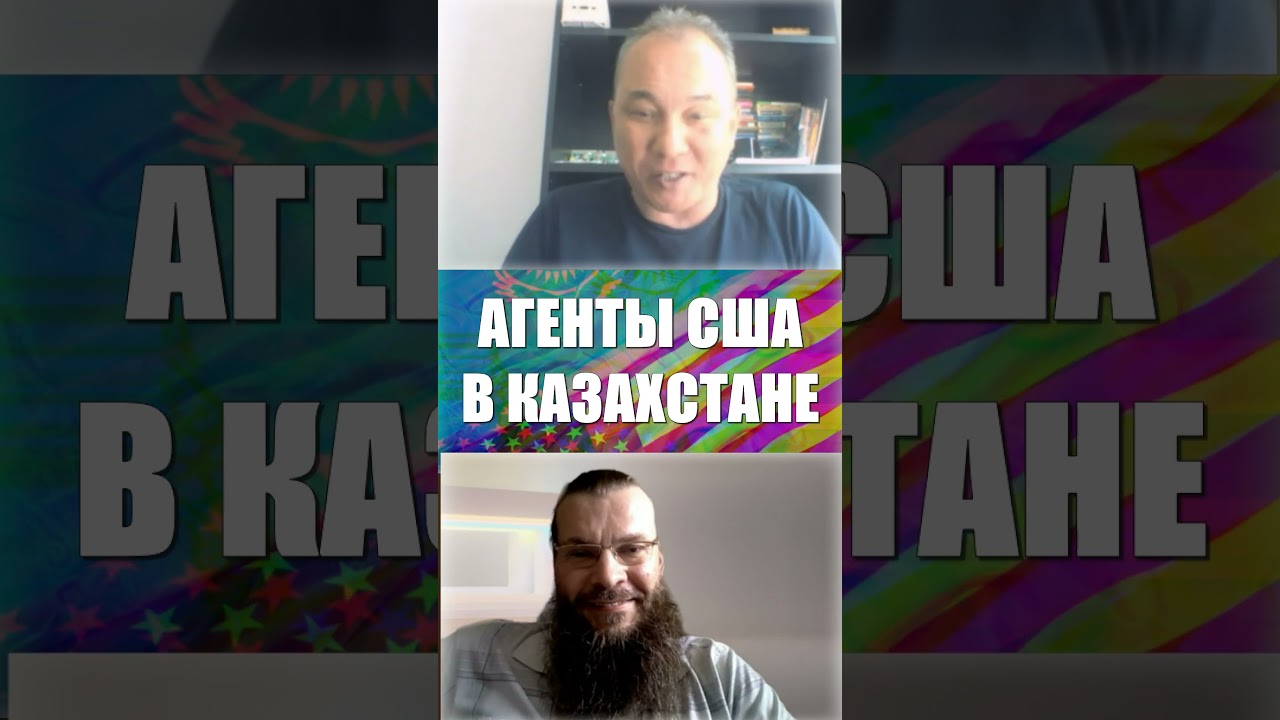 Агенты США в Казахстане! 🇰🇿 🇺🇸 На кого на самом деле работают казахстанская Власть и чинуши
