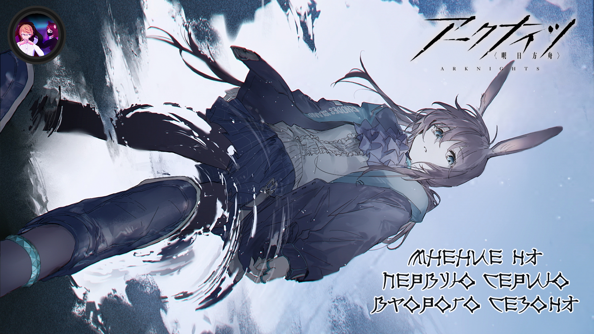 Мнение на первой серии второго сезона Аниме Arknight- (Мнение)