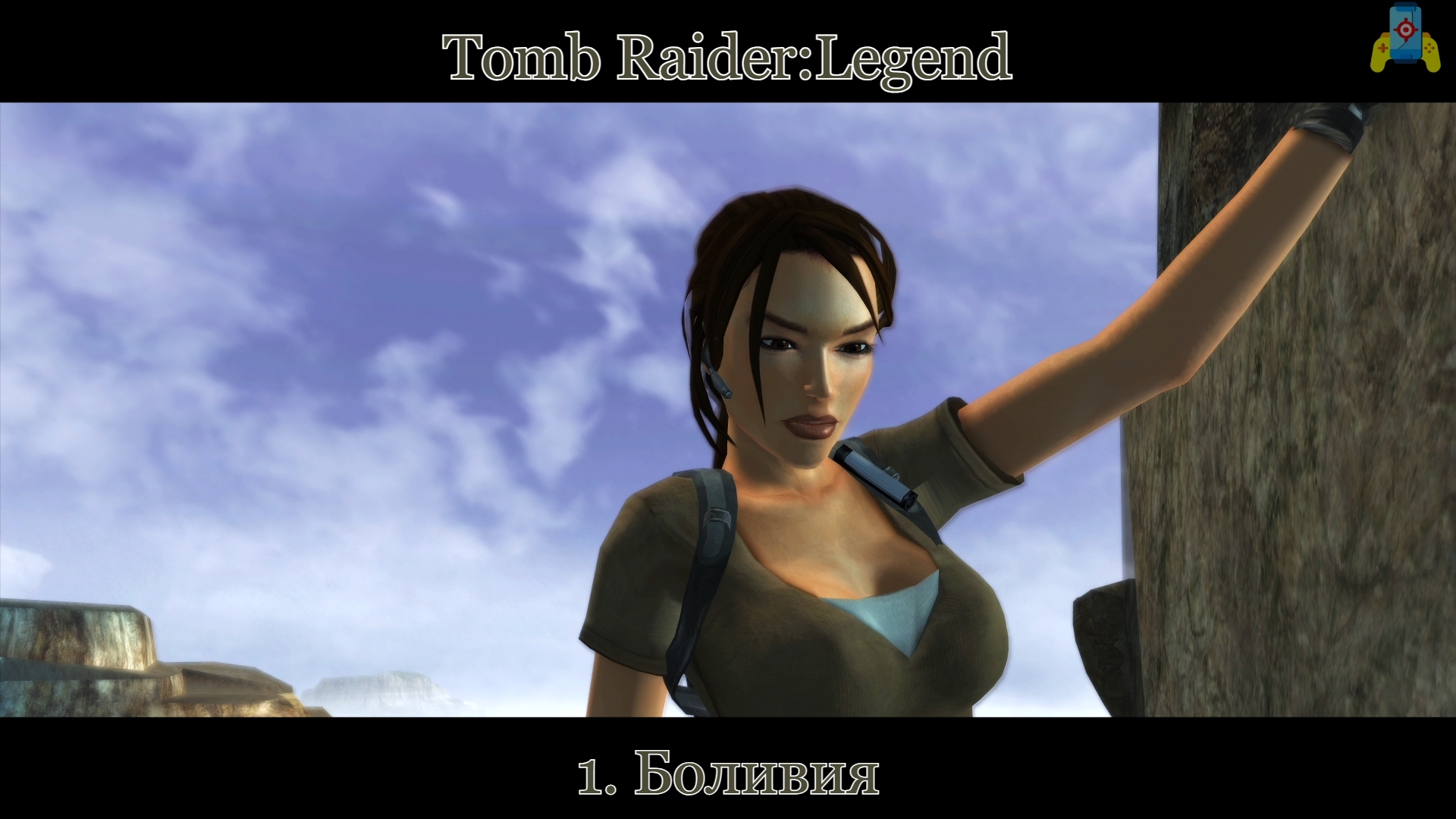 Tomb Raider Legend 1.Боливия