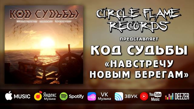 Код Судьбы – Навстречу новым берегам