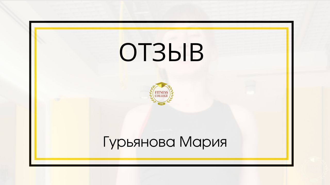 Отзыв - Гурьянова Мария