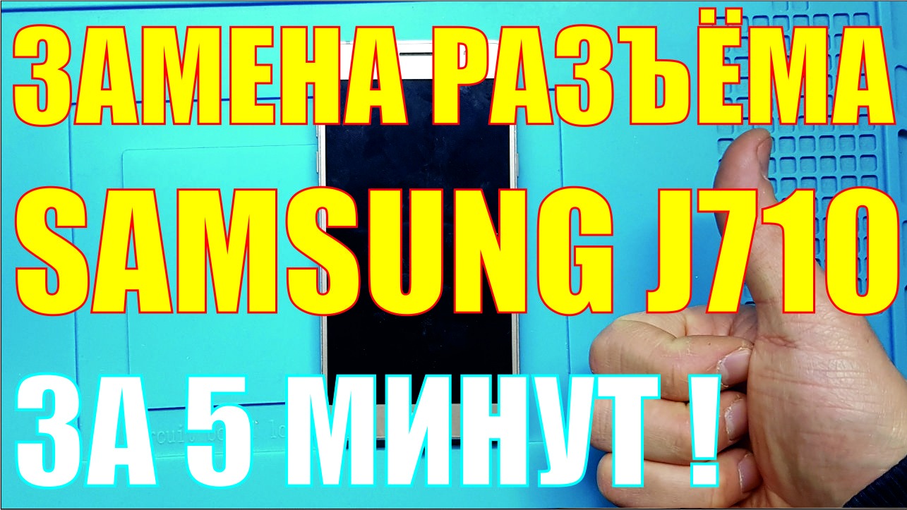 Замена разъёма зарядки Samsung J710