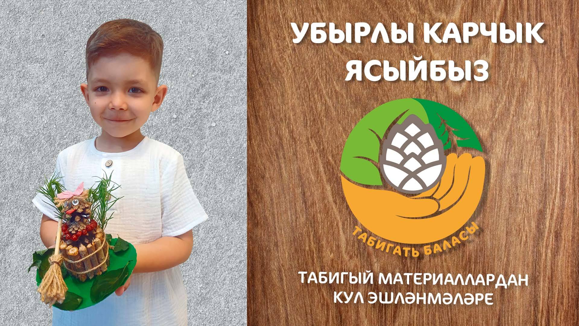 Табигать баласы: Убырлы карчык / Баба Яга