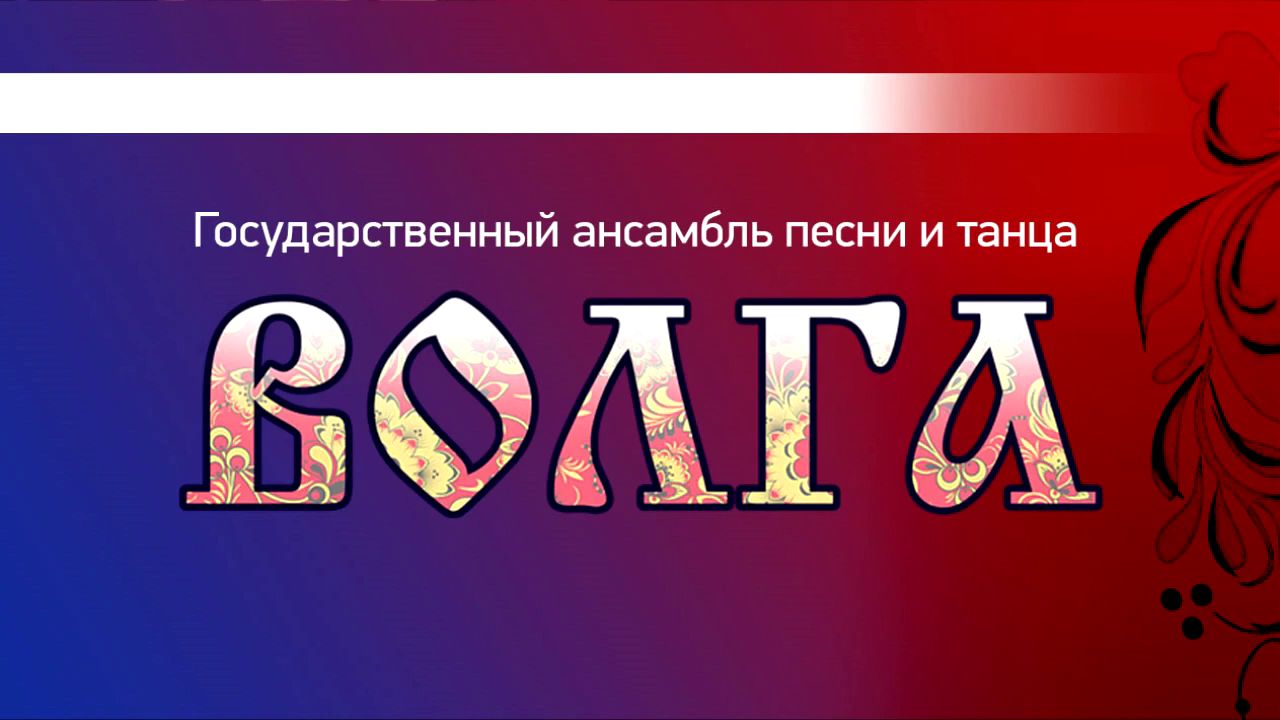 Мастер-класс от Государственного ансамбля песни и танца «ВОЛГА».
