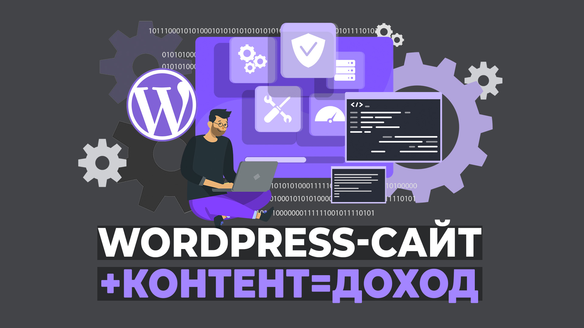 WordPress-сайт + Контент + Доход!