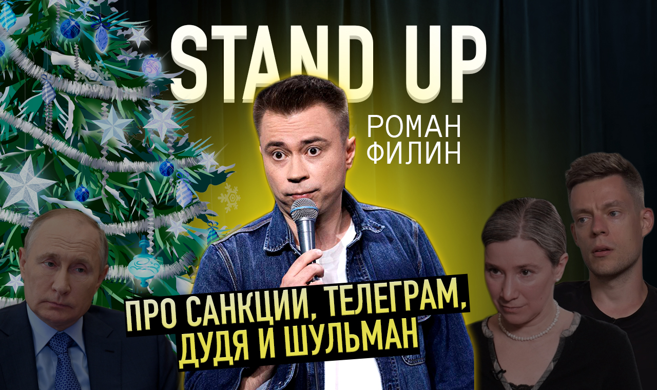 Stand up про санкции, Телеграм, Арестовиче, Дудя и Шульман | Стендап | Филин Роман