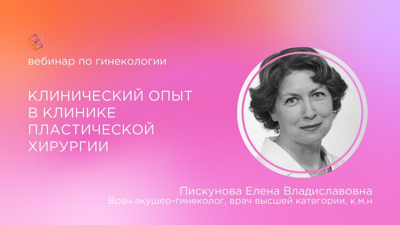 Клинический опыт в клинике пластической хирургии