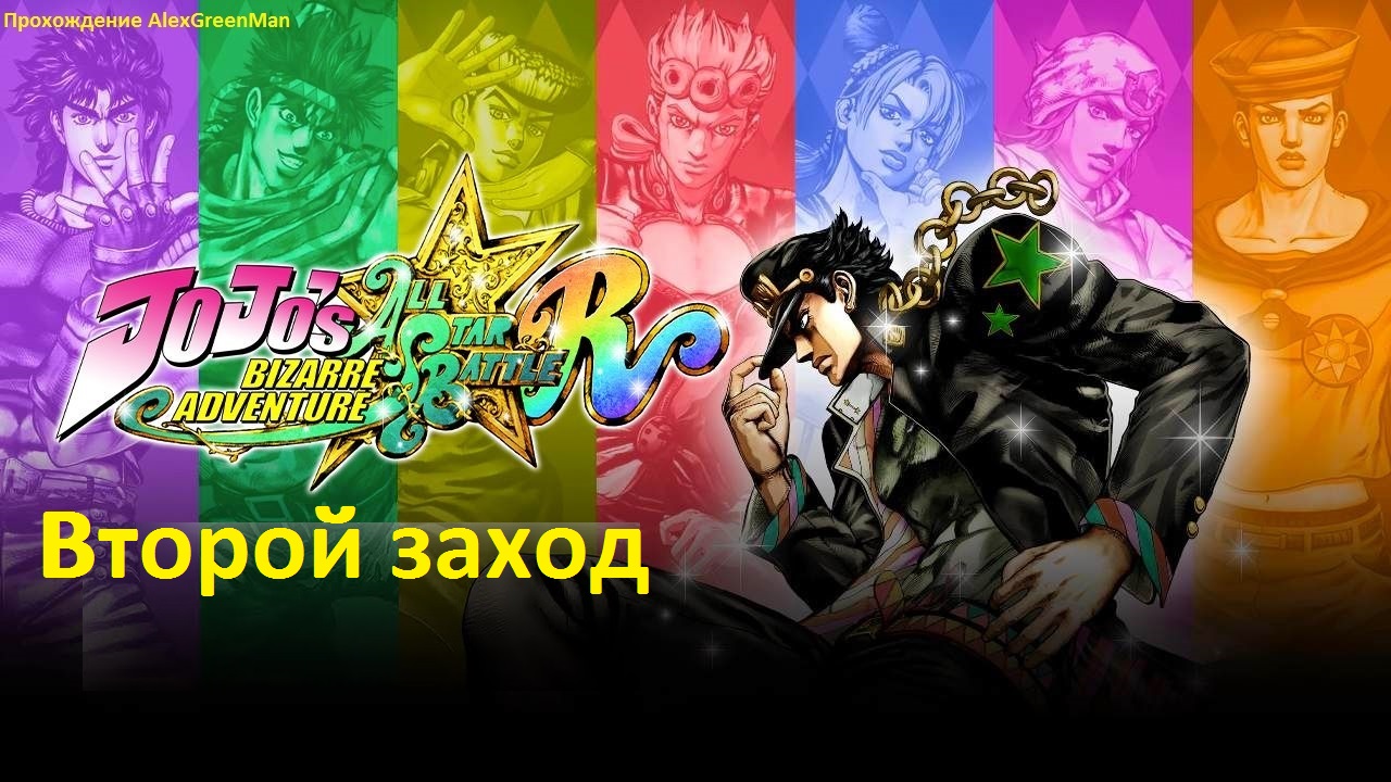 JoJos Bizarre Adventure Второй заход