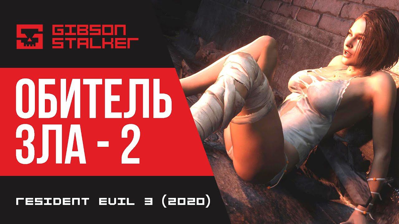 ОБИТЕЛЬ ЗЛА - 2 ➤ Resident Evil 3 ➤ ЭПИЗОД ВТОРОЙ