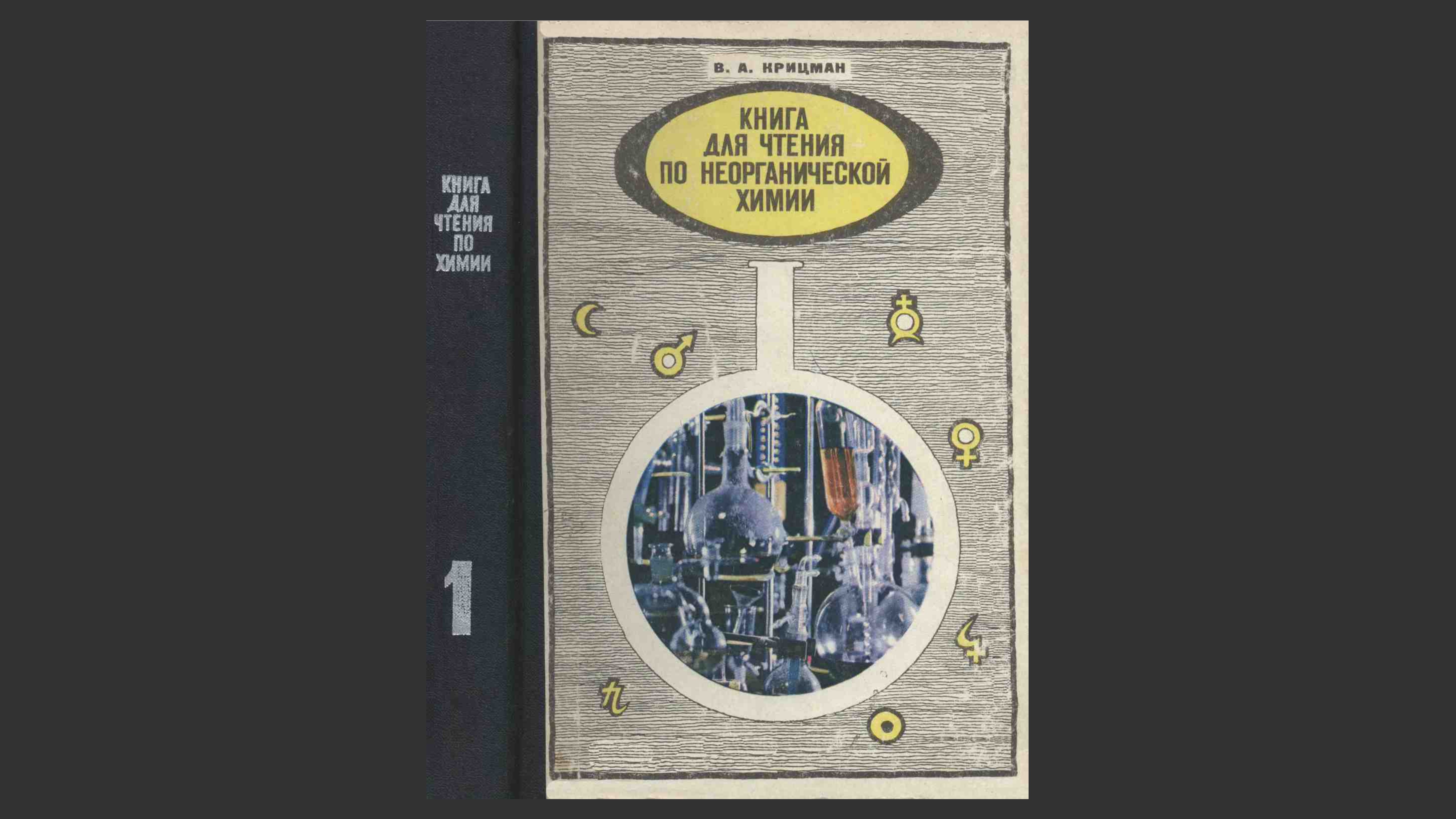 Книга для чтения по неорганической химии Часть 1.
Москва "Просвещение", 1974.