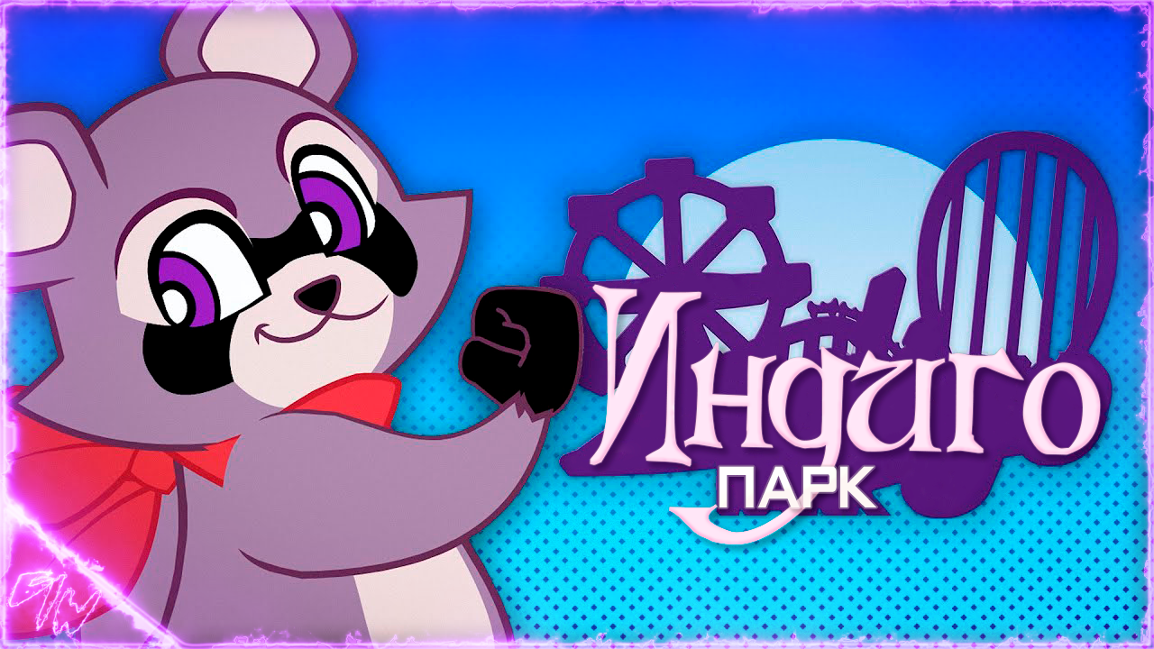[Indigo Park] Официальный трейлер - дубляж на русском (by Game Work)