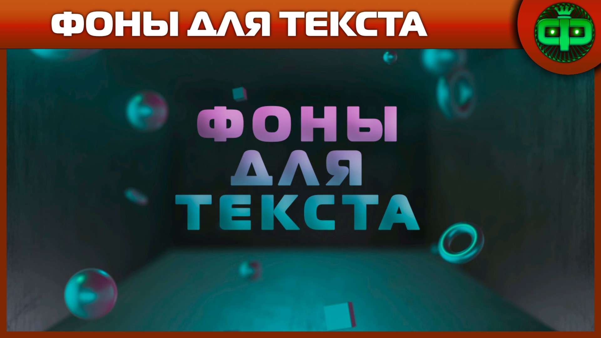 ФОНЫ 3D КОМНАТА ДЛЯ ТЕКСТА