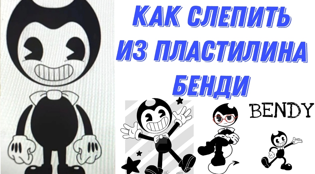 Как слепить из пластилина Бенди.