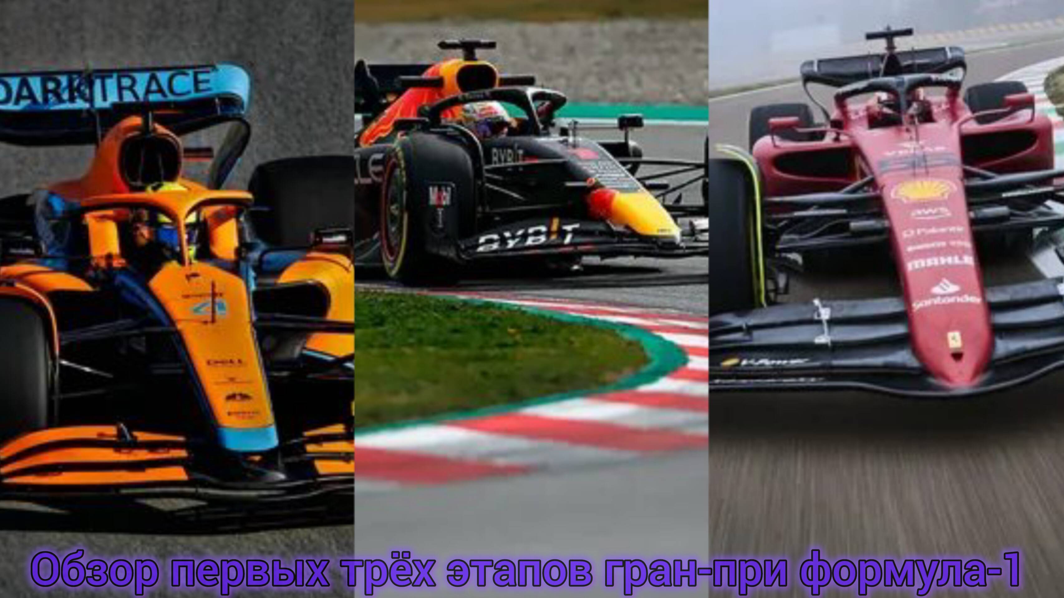 Обзор первых трёх этапов гран-при формулы 1