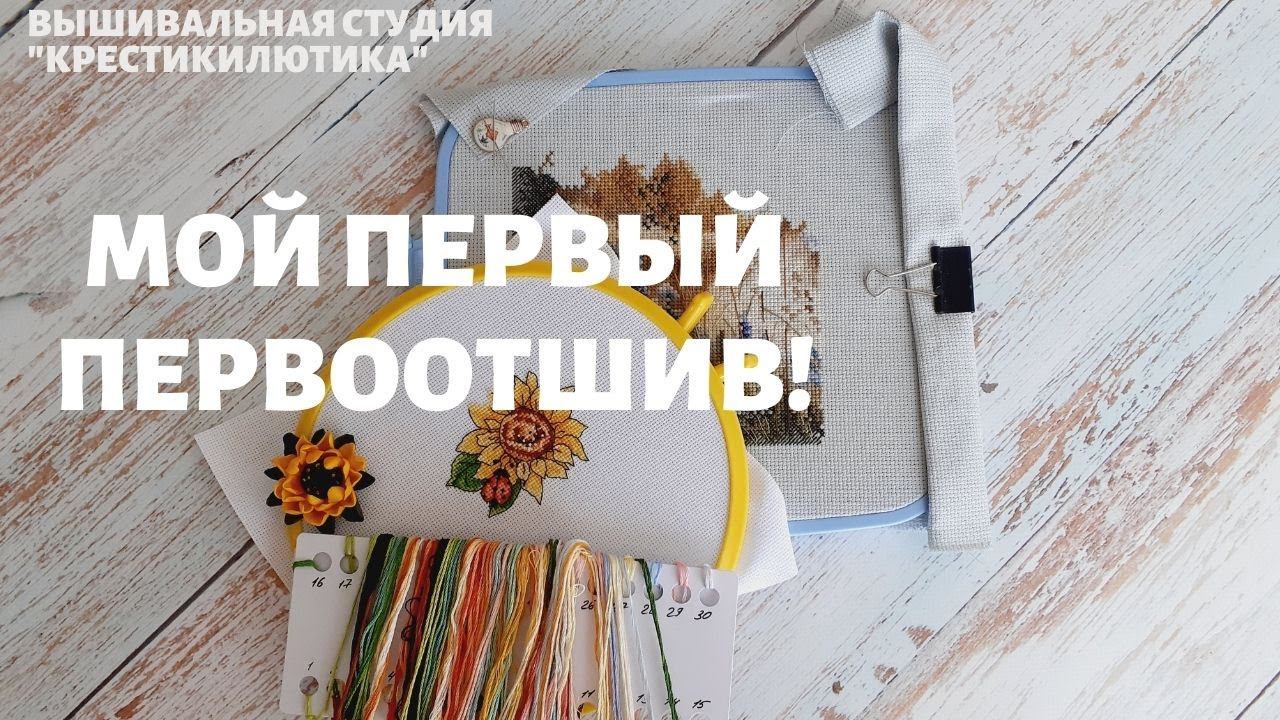 ВЫШИВАЛЬНЫЙ МАЙ 2022/МОЙ ПЕРВЫЙ ПЕРВООТШИВ/Вышивка крестом