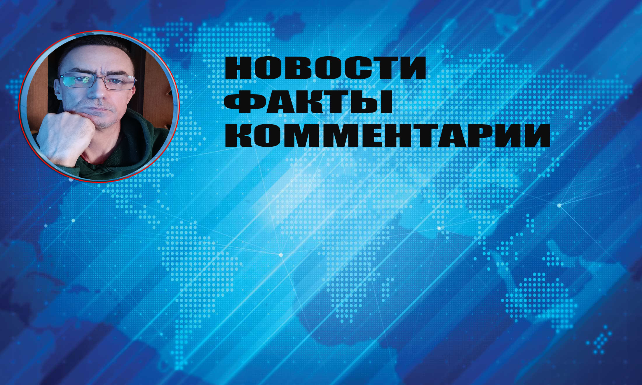 Сейчас нам нужен холодный разум и взвешенные решения