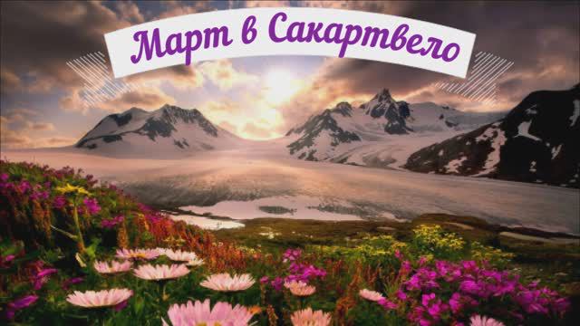 Март в Сакартвело. Гоча Чабукаидзе -музыка, Любовь Чернышова -стихи и монтаж, читает Наталья Первина