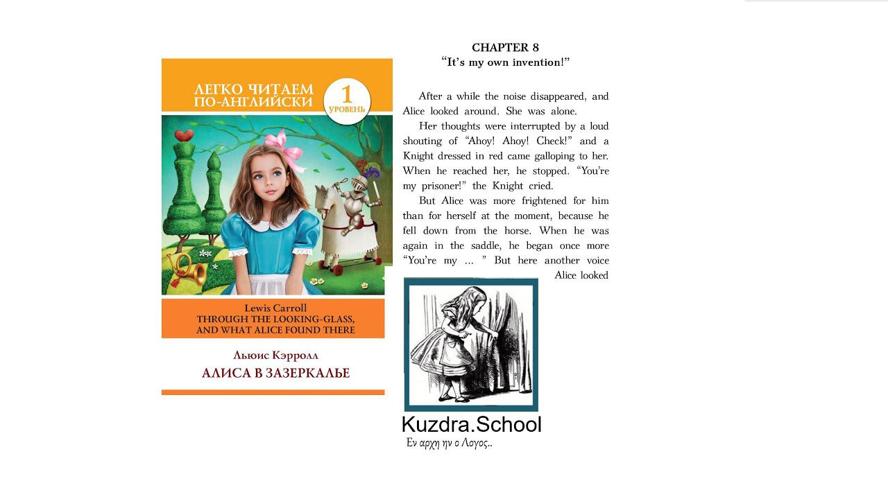 Алиса в Зазеркалье. Through the Looking Glass. Chapter 8. Audio karaoke.