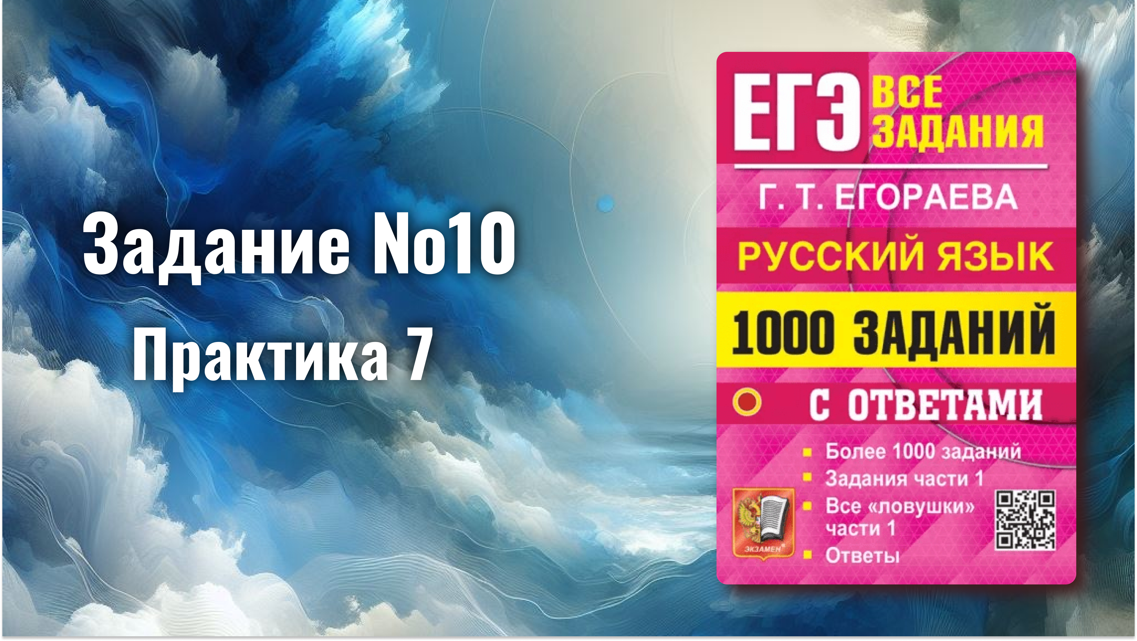 ЕГЭ РУССКИЙ ЯЗЫК 2024 ЗАДАНИЕ 10