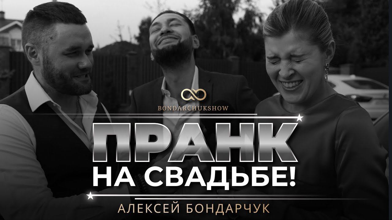 Пранк на СВАДЬБЕ (ведущий Алексей Бондарчук)