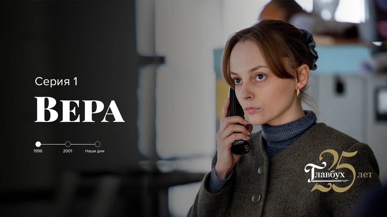 «Главбух. История одной фирмы». Серия 1. Вера