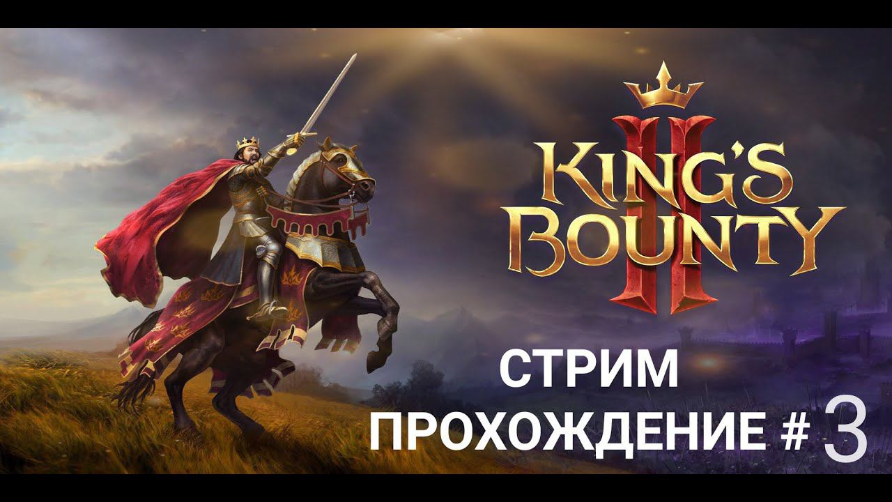 Играем в king‘s bounty II #3 продолжаем исследовать. Ps4 первое прохождение