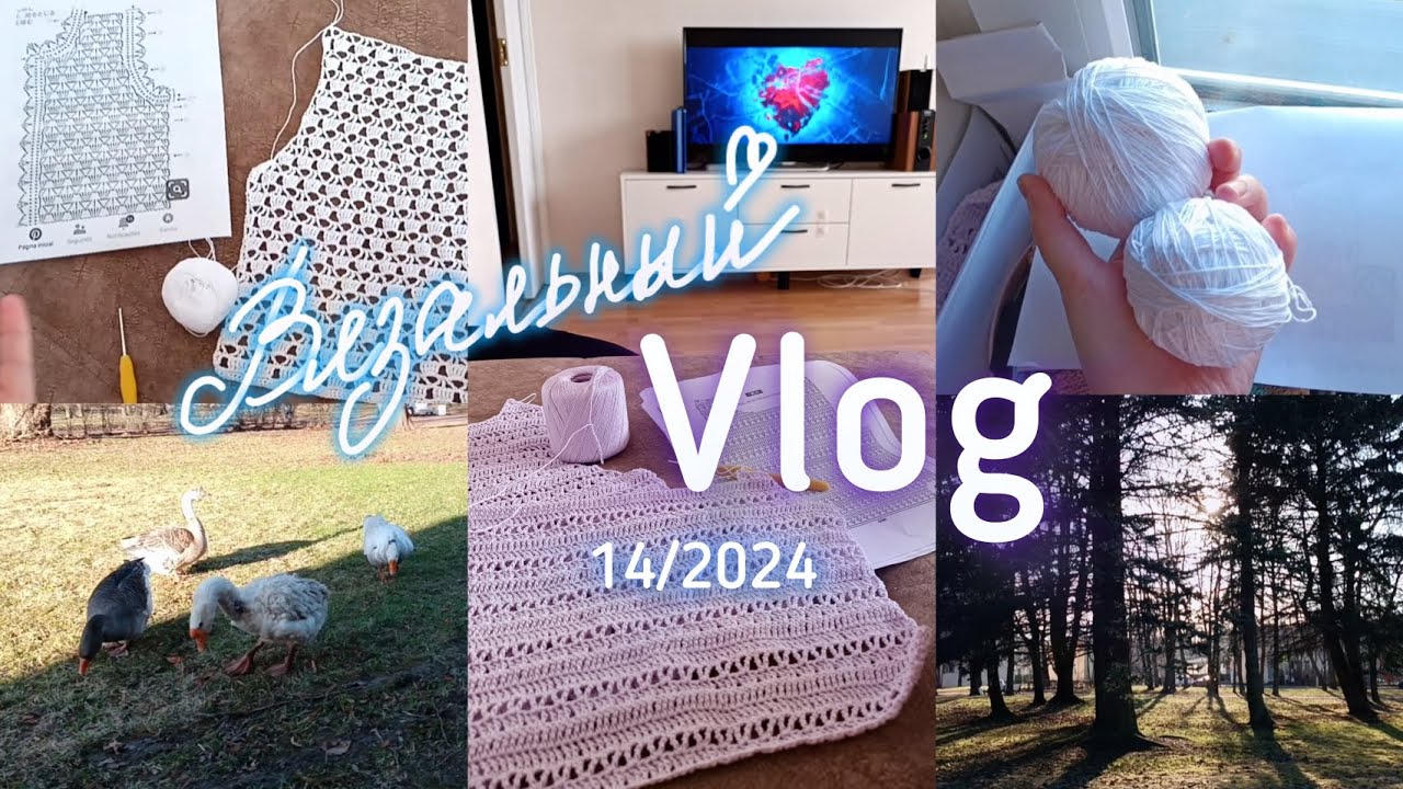 ✨ВЯЗАЛЬНЫЙ ВЛОГ [14_2024]🧶 РАСПУСТИЛА топ _ продвигаю ПРОЦЕССЫ на подарки _ ПОГОДКА ШЕПЧЕТ 😌