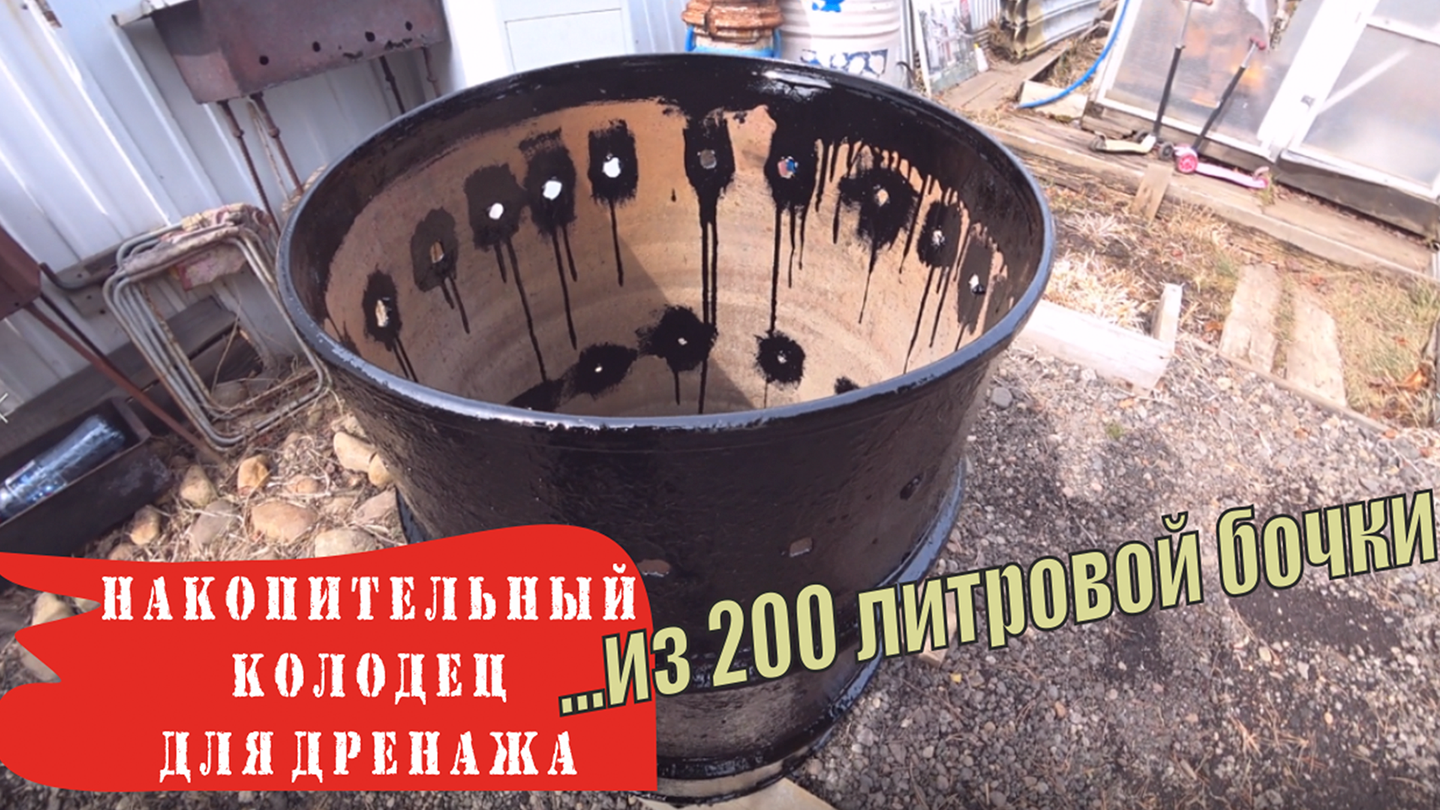 Делаем дренаж участка своими руками / Делаем дренажный, приёмный колодец из бочки / Часть 2