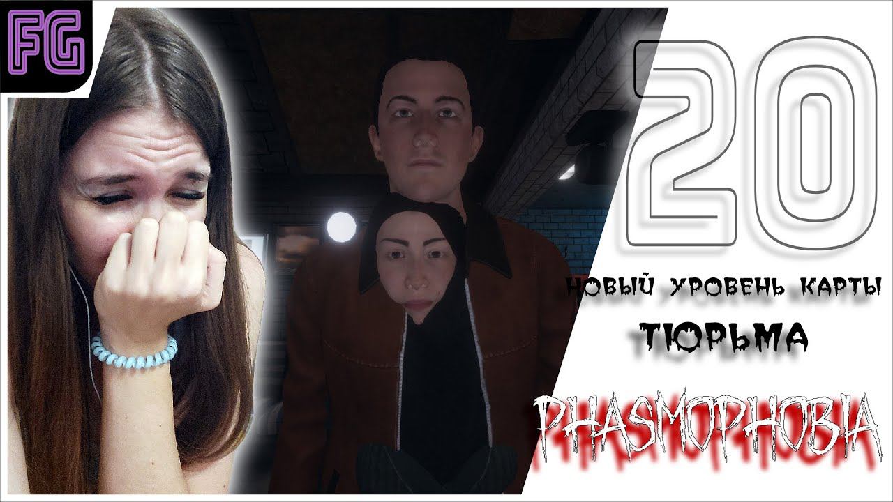 Девушка стримит  С ВЕБКОЙ!  Phasmophobia  Обновление: Новый уровень карты ТЮРЬМА  #20