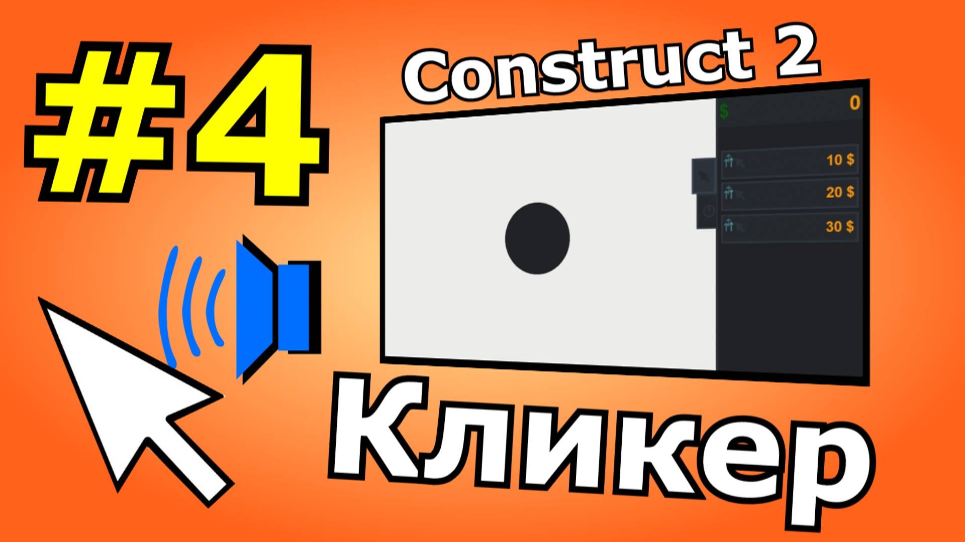 Construct 2 урок по созданию Кликера (№4)