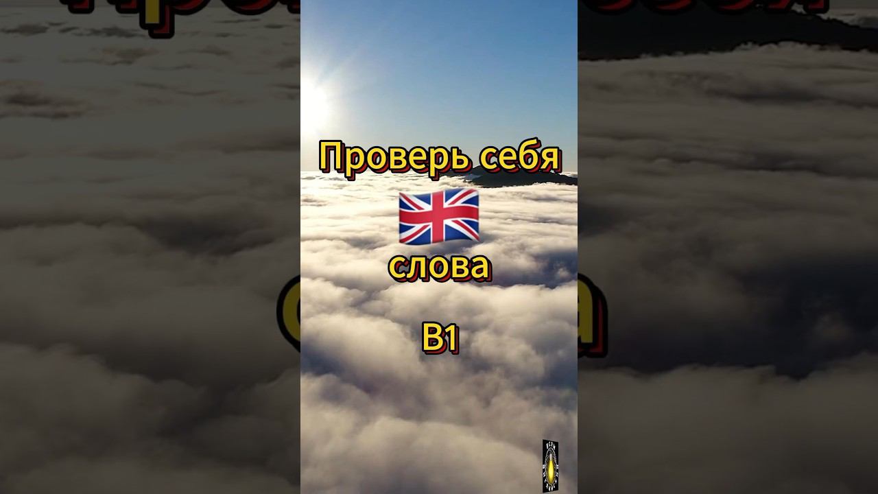Проверь себя. Английский В1. #всеманглийский