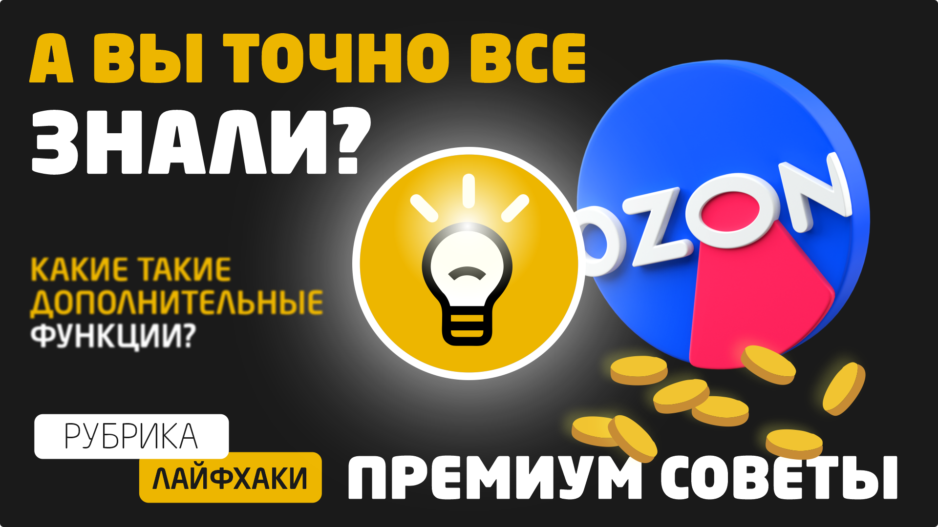 Лайфхаки Маркетплейсов - Премиум подписка на OZON