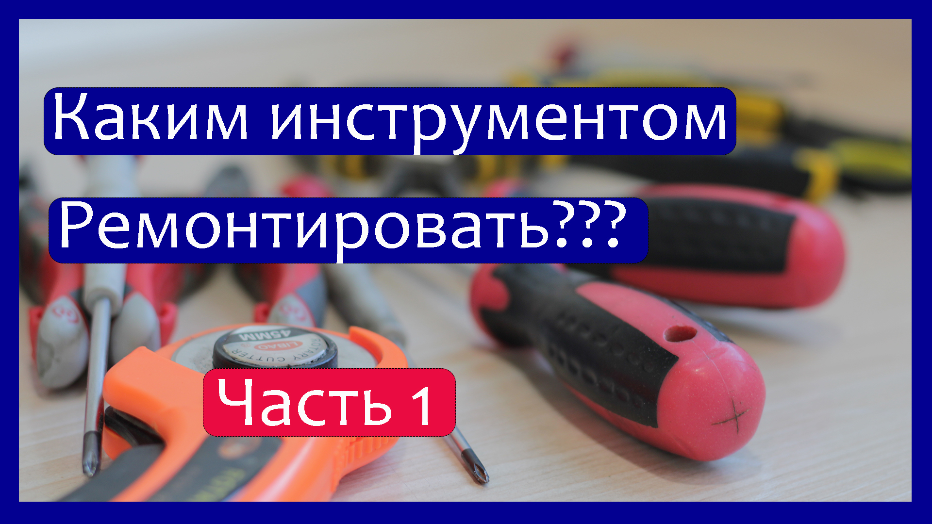 Каким инструментом я работаю / Часть 1 / Ручной инструмент