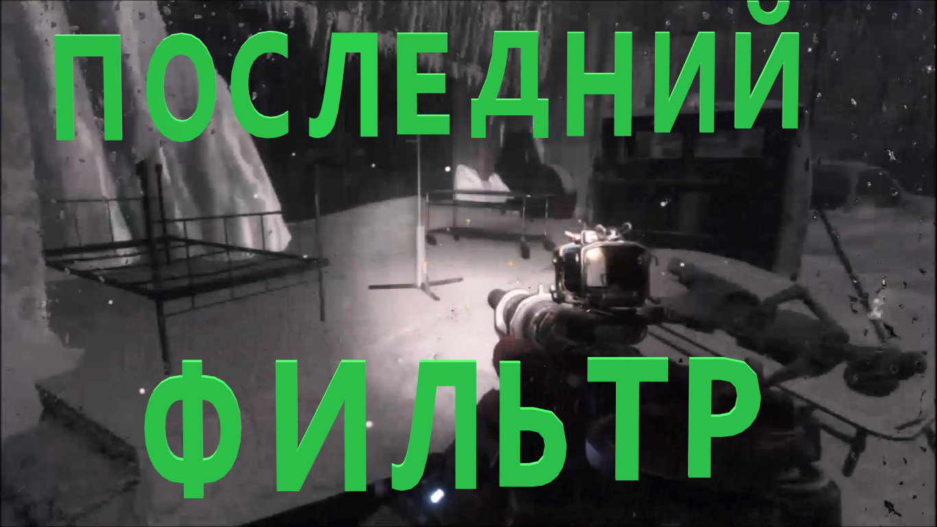 Metro Exodus #38 Последний фильтр