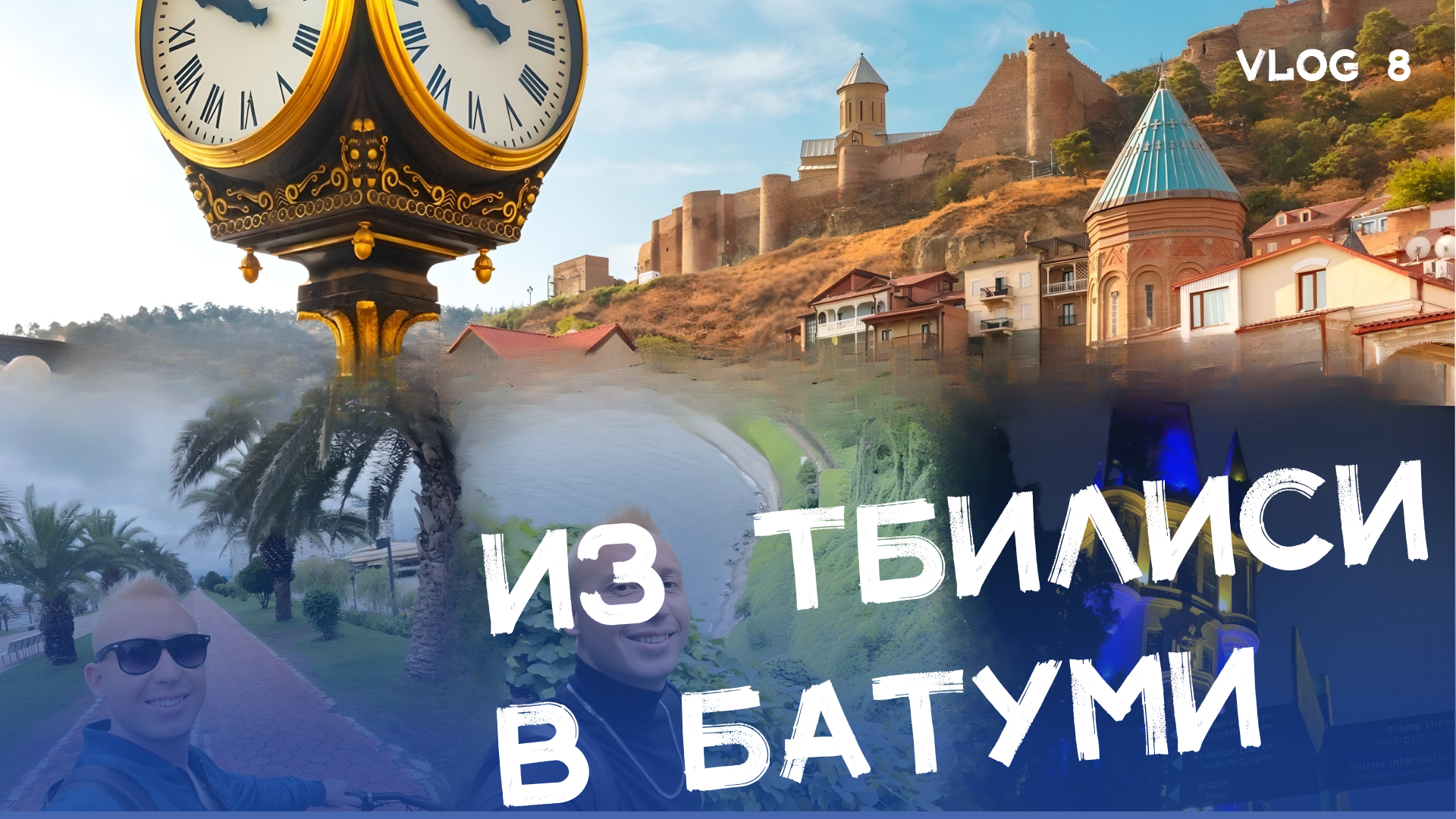 Путешествие из Тбилиси в Батуми