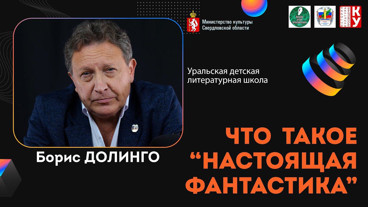 Что такое фантастическое произведение | УДЛШ | Борис ДОЛИНГО