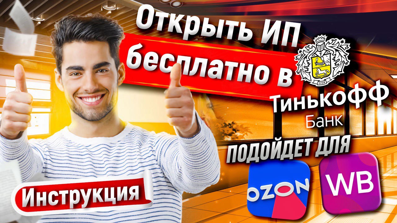 ОТКРЫТЬ ИП ЧЕРЕЗ ТИНЬКОФФ БАНК БЕСПЛАТНО, ИНСТРУКЦИЯ РЕГИСТРАЦИЯ САМОЗАНЯТЫЙ